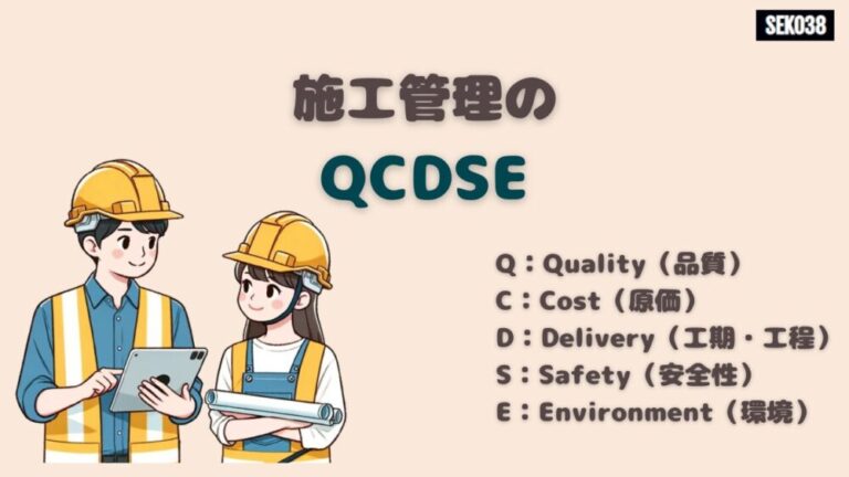 施工管理のQCDSEとは？SEQCDとは？併せて環境管理を具体的に解説